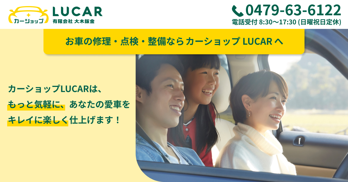 カーショップ LUCAR｜有限会社大木鈑金｜千葉県旭市